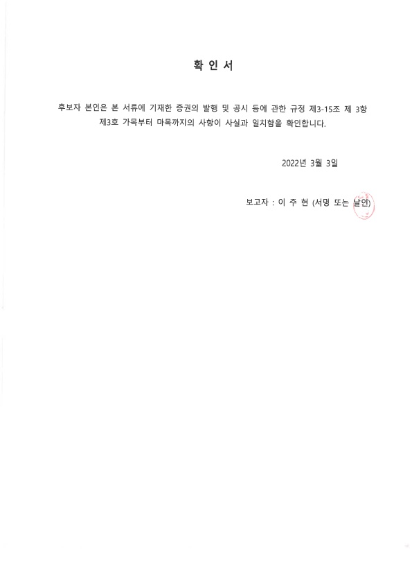 이미지 하나금융15호스팩 감사 후보자 확인서 fy2021 1